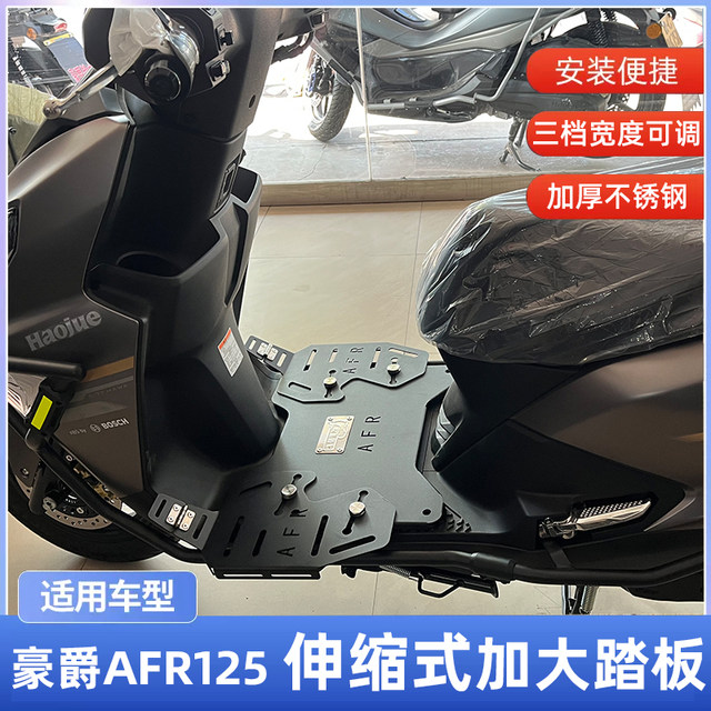 Suitable for Haojue AFR125 pedal pad HJ125T-27 enlarged pedal and widened chassis modification