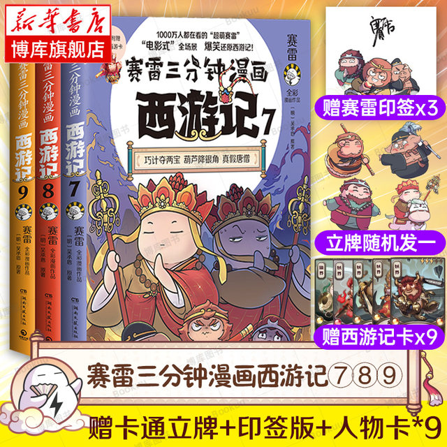 Sai Lei's three-minute comic Journey to the West 789 complete set of 3 ...