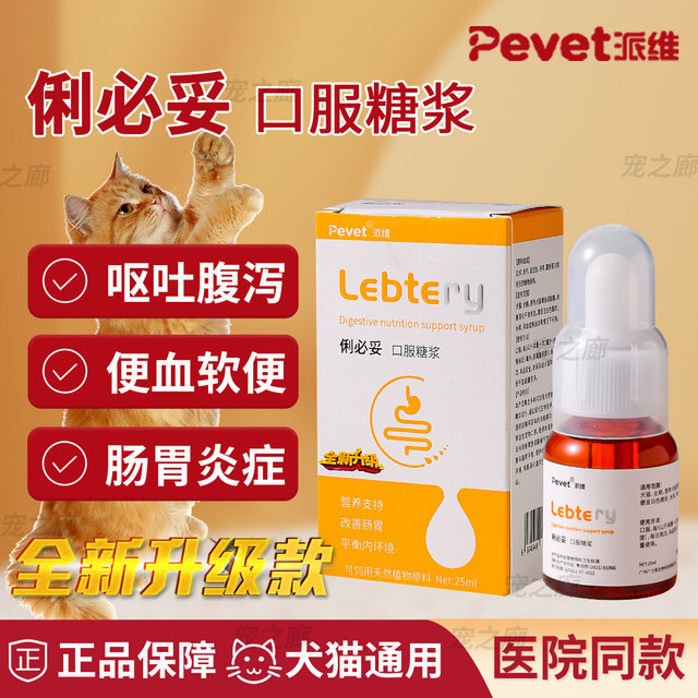 Paiweili Bituo Antidiarrheal Syrup for cats with vomiting and loose ...