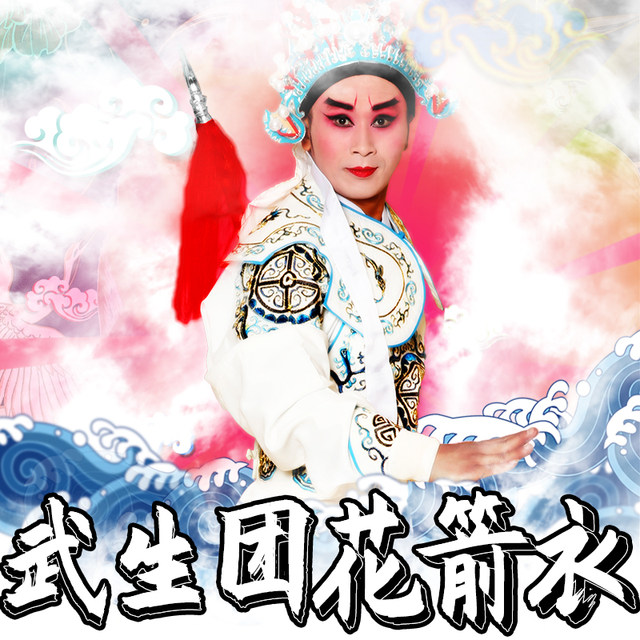 Opera costume group flower sword costume big martial artist general Yue ...