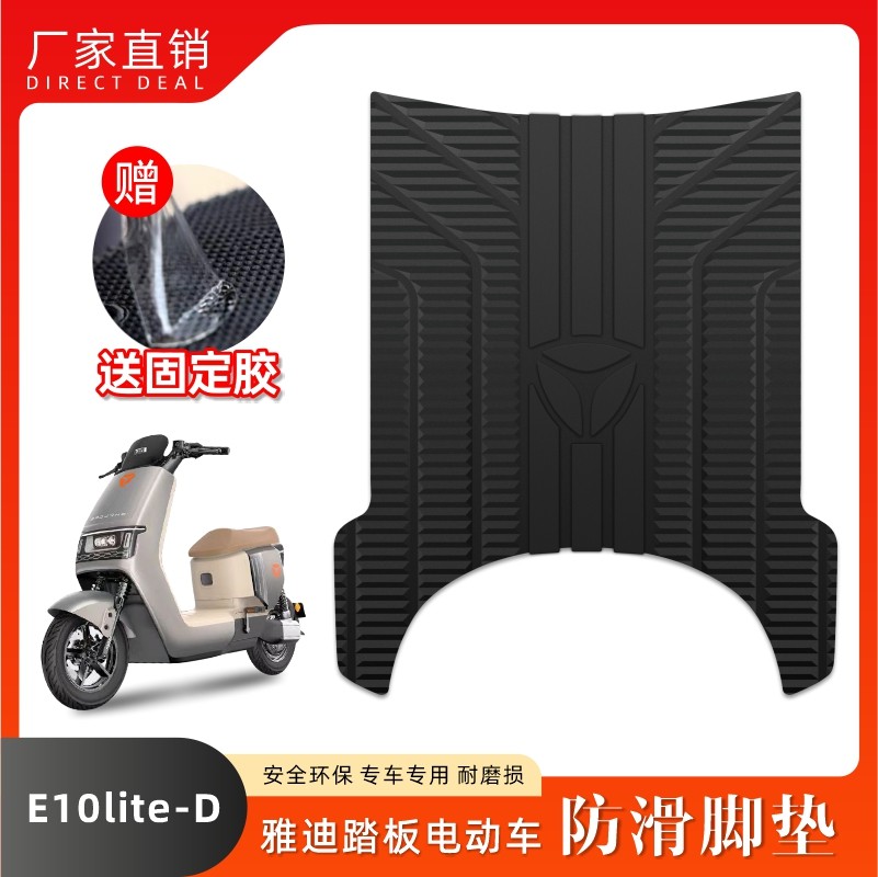 It is suitable for Yadi to explore the E10Lite-D electric vehicle foot pad TDT5326Z foot cushion ...