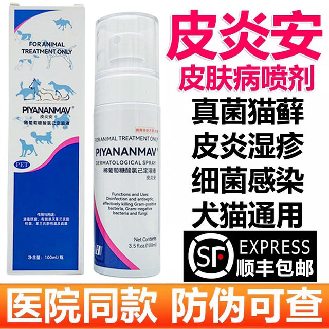 Piyanan spray, pet cat ringworm, cat eczema, pyoderma, bacterial fungal ...