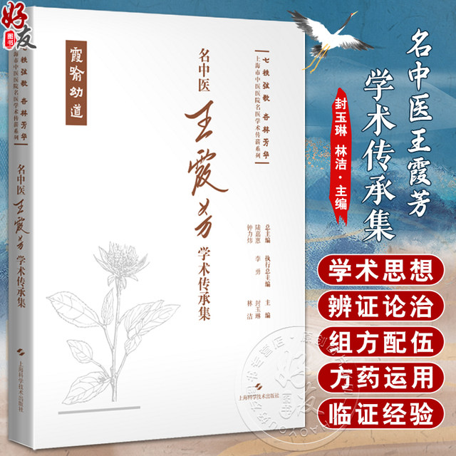 Collection of the academic inheritance of famous Chinese medicine Wang ...