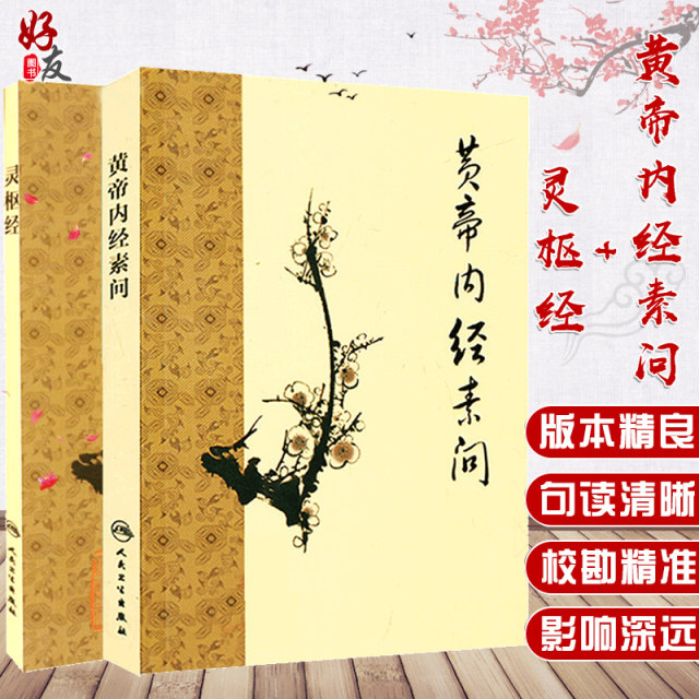 Huangdi Nei Jing Su Wen + Ling Shu Jing Plum Blossom Edition 2-book set ...