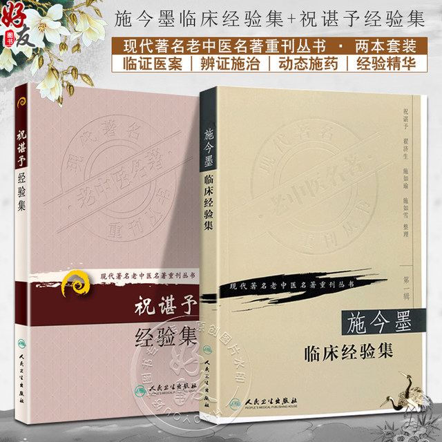 2 sets of Shi Jinmo's clinical experience collection + Zhu Chenyu's ...
