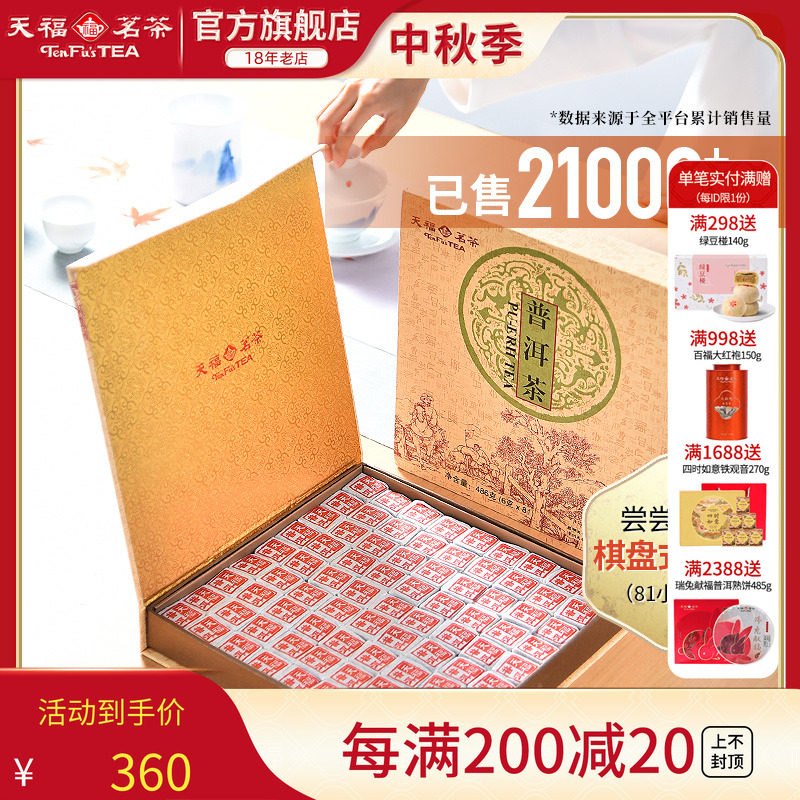 天福茗茶 81饼 普洱茶砖 棋盘礼盒装 云南普洱 486克