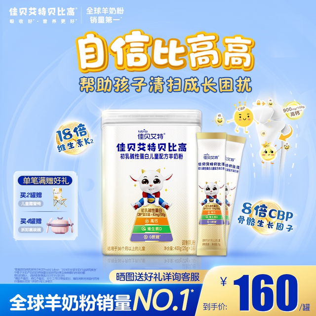 Jiabeiitebaibigao 3-12-year-old children's growth portable bagged high-calcium student goat milk ...