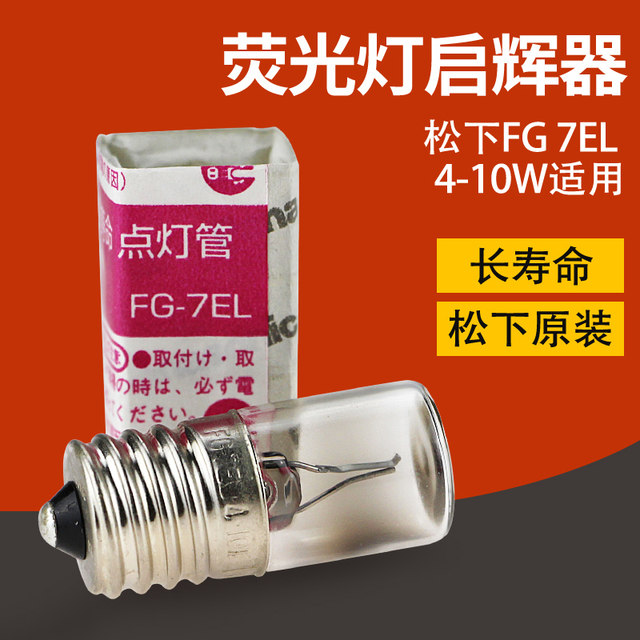 Panasonic lighting device FG-1E10-30W starter starter FG-7EL4-10W shaped starter jump bubble