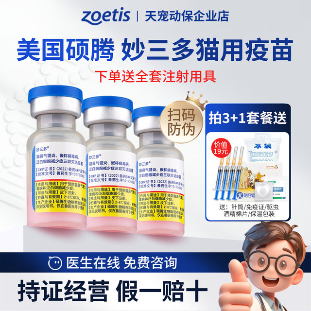 Miaosanduo Zoetis Zoetis cat triple cat vaccine Pfizer cat adult cat ...