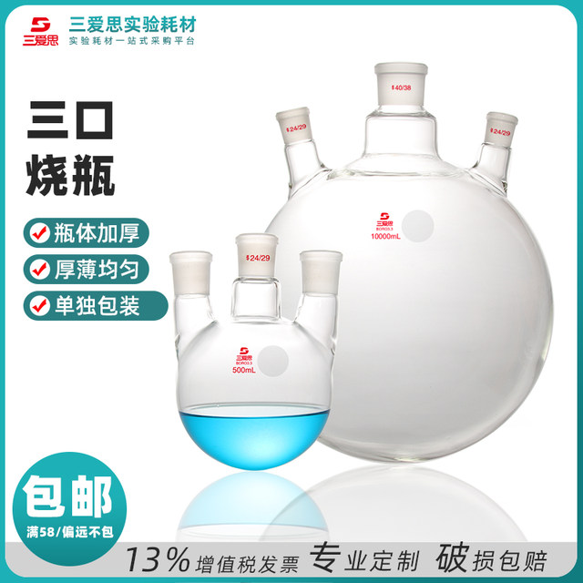 Sanaisi three-neck flask 50ml-50L oblique straight neck thickened high ...