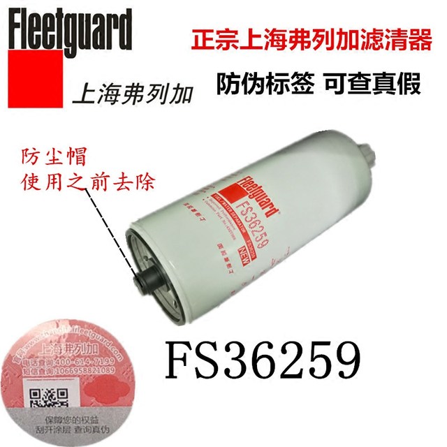 FS36259 Fuel/water separator 4327369 Cummins C4327369 Shanghai Flega ...