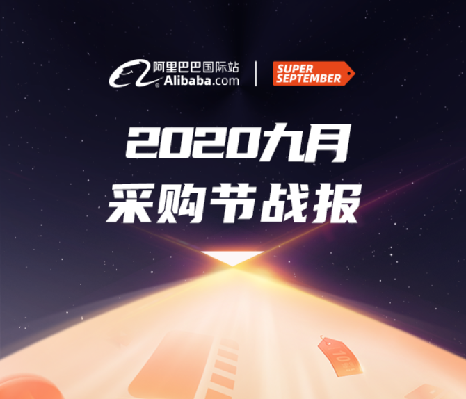 阿里巴巴国际站2020九月采购节